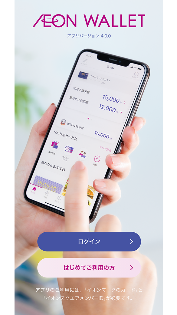 イオンウォレット（イオンカード公式アプリ） | イオンカード 暮らしのマネーサイト
