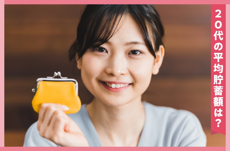 20代の平均貯蓄額は?20代で知っておくべきお金の上手な貯め方|イオンカード 暮らしのマネーサイト
